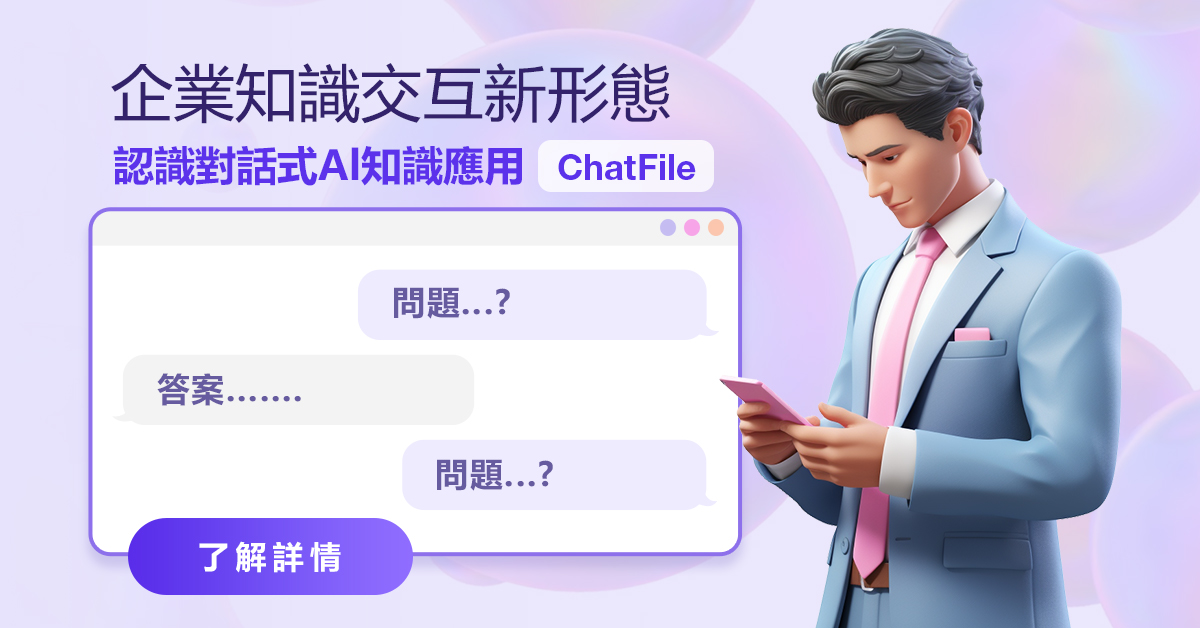 讓ChatFile成為設備業經營品牌的最佳利器AI幫手讓銷售到售服更聰明！